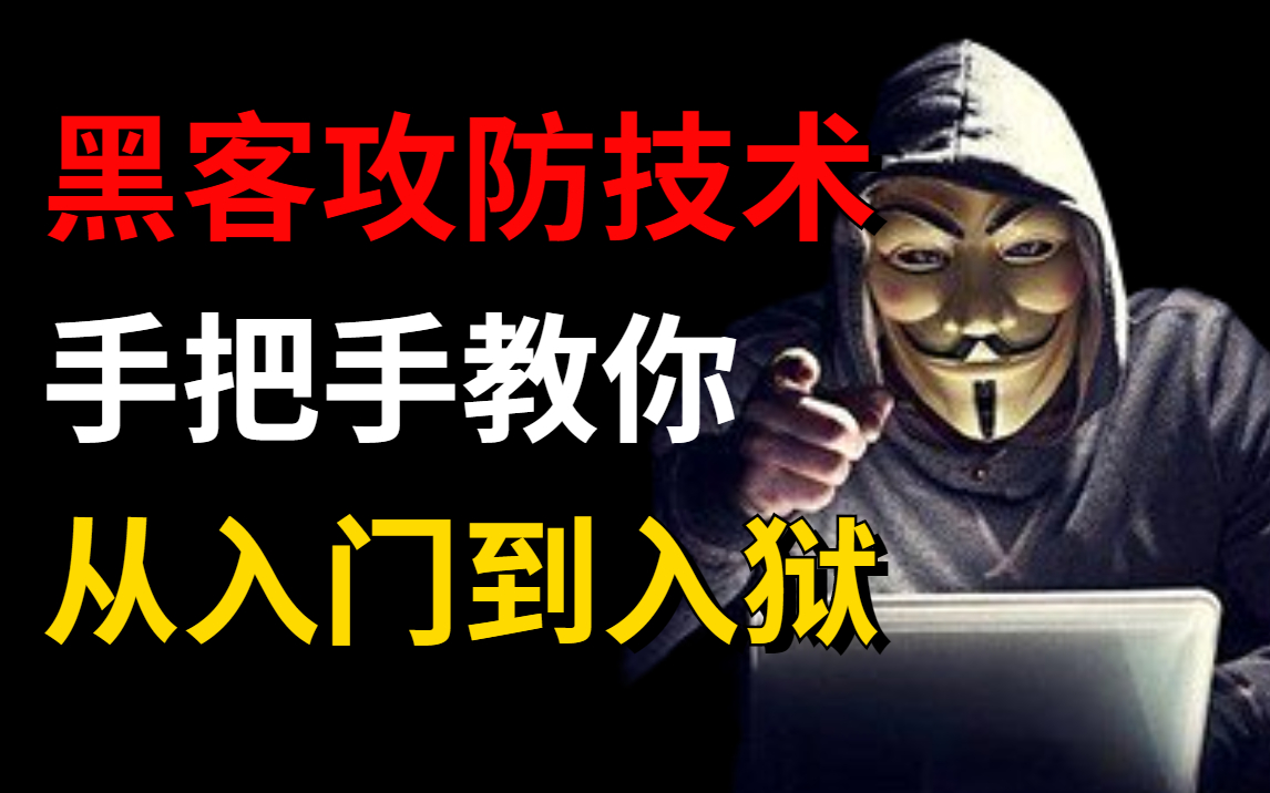 2023年白嫖顶级黑客攻防教程,手把手教你学习网络安全攻防技术,从...