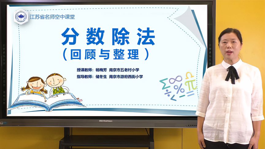 小学6年级数学同步课-上册(苏教版)-24讲:分数除法(回顾与整理)