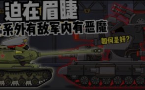 坦克世界动画:苏系外有强敌虎视眈眈!内有恶魔横行霸道!