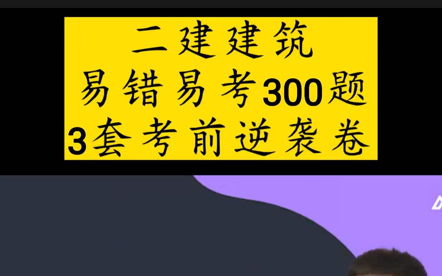 建筑大神王玮:但凡刷过这300道易考易错题,二建实务不低于110