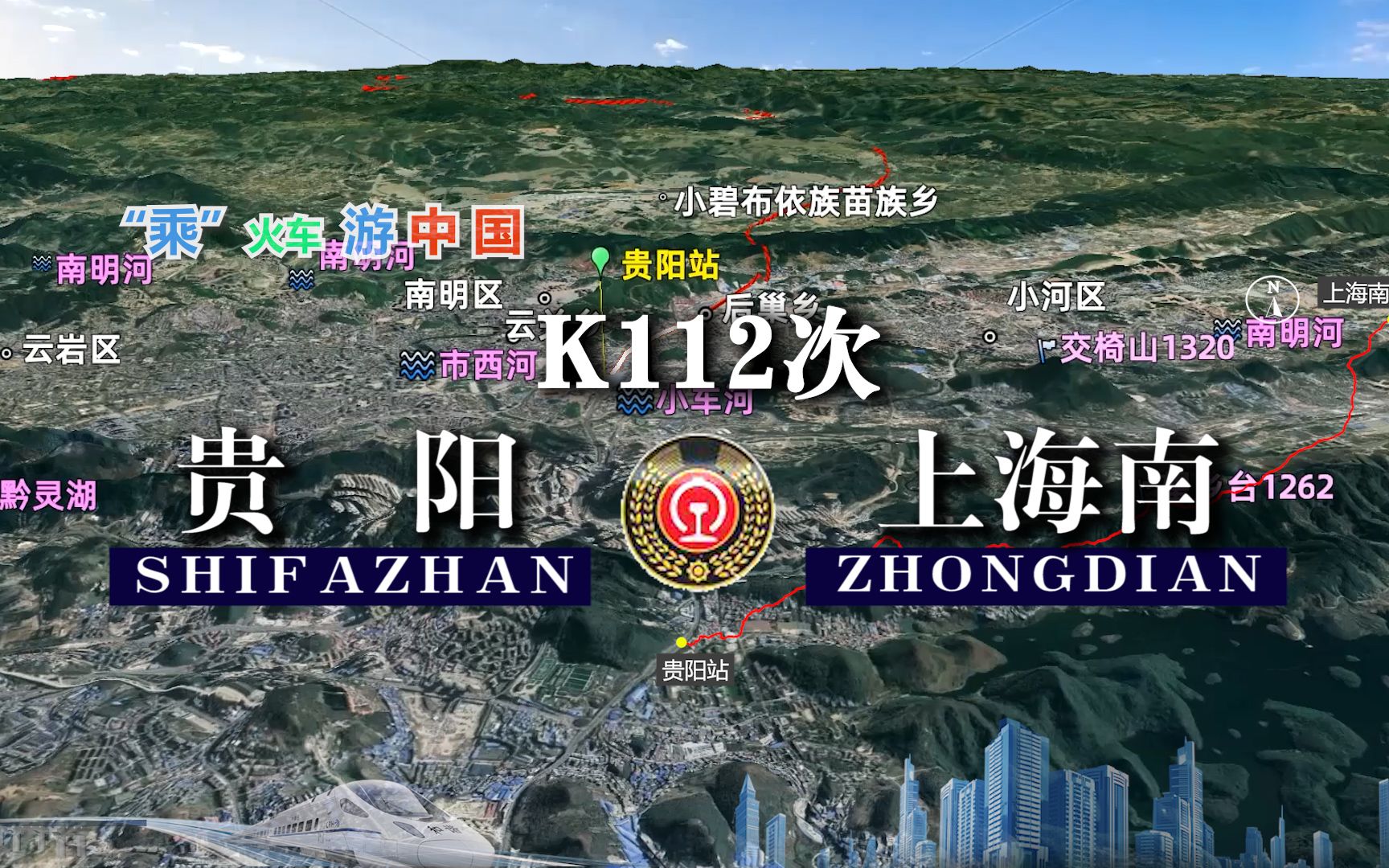 模拟K112次列车(贵阳-上海南),全程2022公里,运行27小时31分