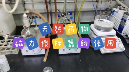 14.天然药物-磁力搅拌器的使用