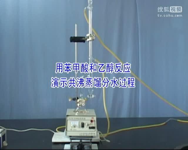 基本有机化学实验12分水器的使用