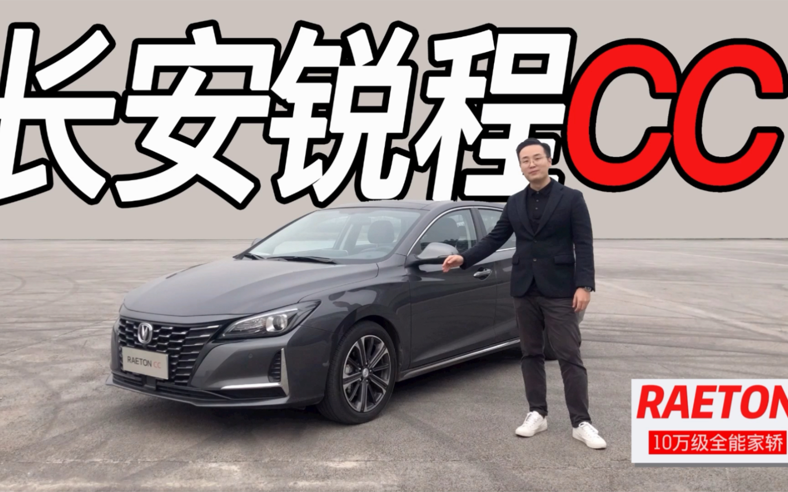 试驾2022款长安锐程CC,来不及解释了,快上车!
