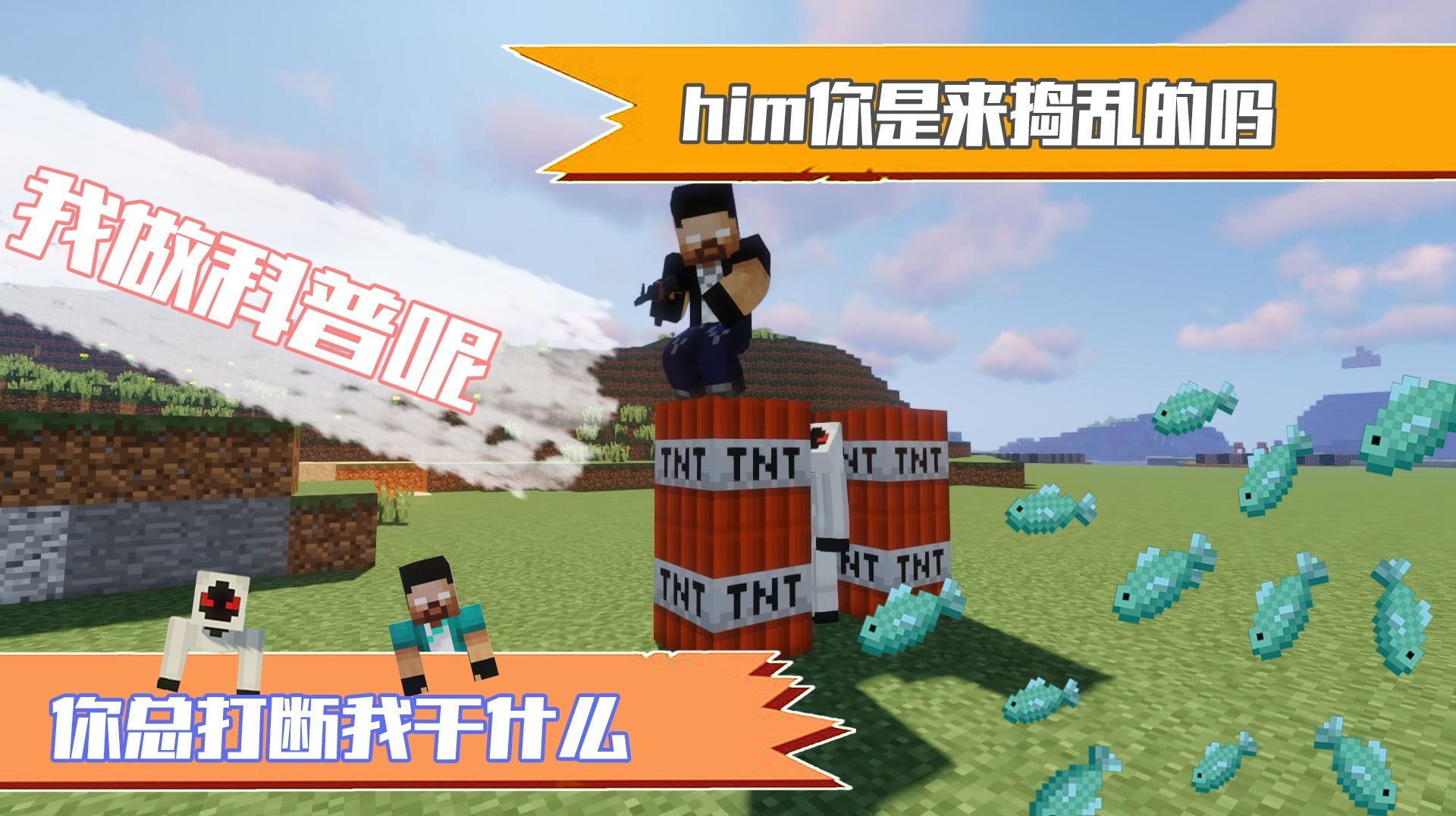 我的世界:him时代变了,你out了