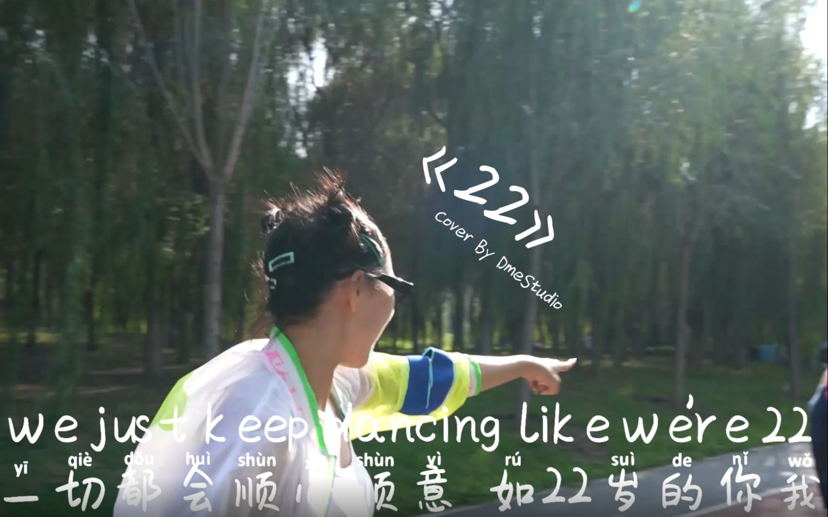 我们正年轻|《22》Cover 泰勒斯威夫特Taylor Swift 谁说年龄大了就...