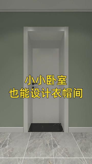 小小卧室也要设计衣帽间!