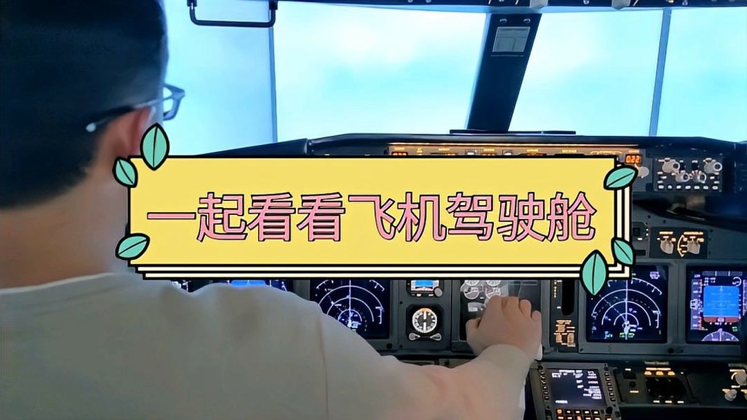一起去看看飞机驾驶舱