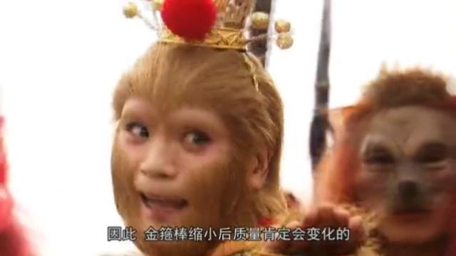 金箍棒变小后