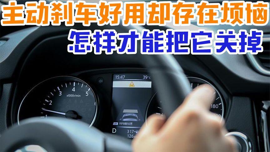 主动刹车好用,但过于灵敏反而存在烦恼?怎样才能把它关掉?