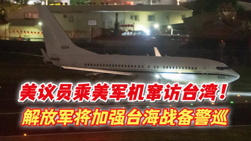 美议员乘美军机窜访台湾!东部战区:加强在台海方向联合战备警巡