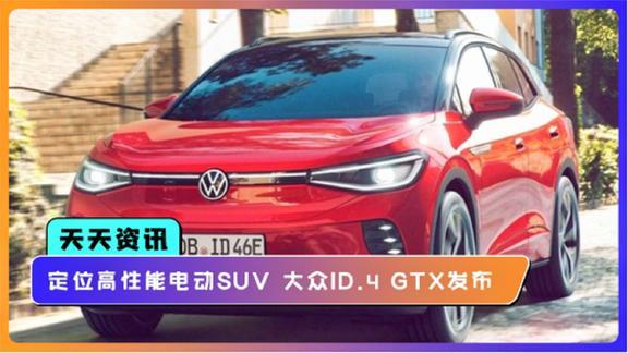 【天天资讯】定位高性能电动SUV 大众ID.4 GTX正式发布