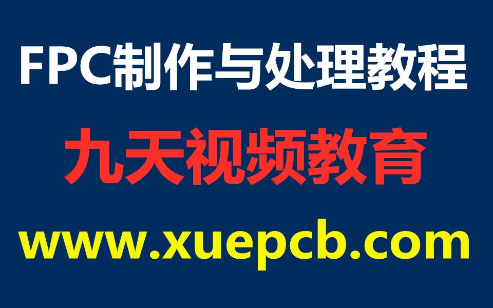 章节 18 FPC制作与处理视频培训教程--PCB培训-PCB设计培训-PCB...