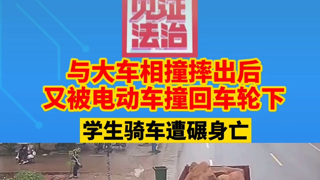 ...一学生骑车与大车相撞摔出后,又被电动车撞回车轮下,遭碾身亡负主责