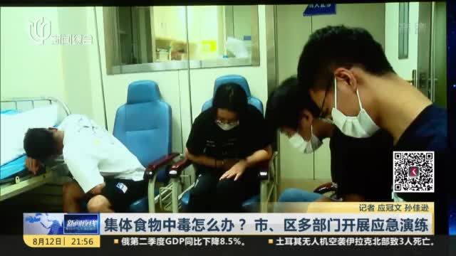 集体食物中毒怎么办?市、区多部门开展应急演练