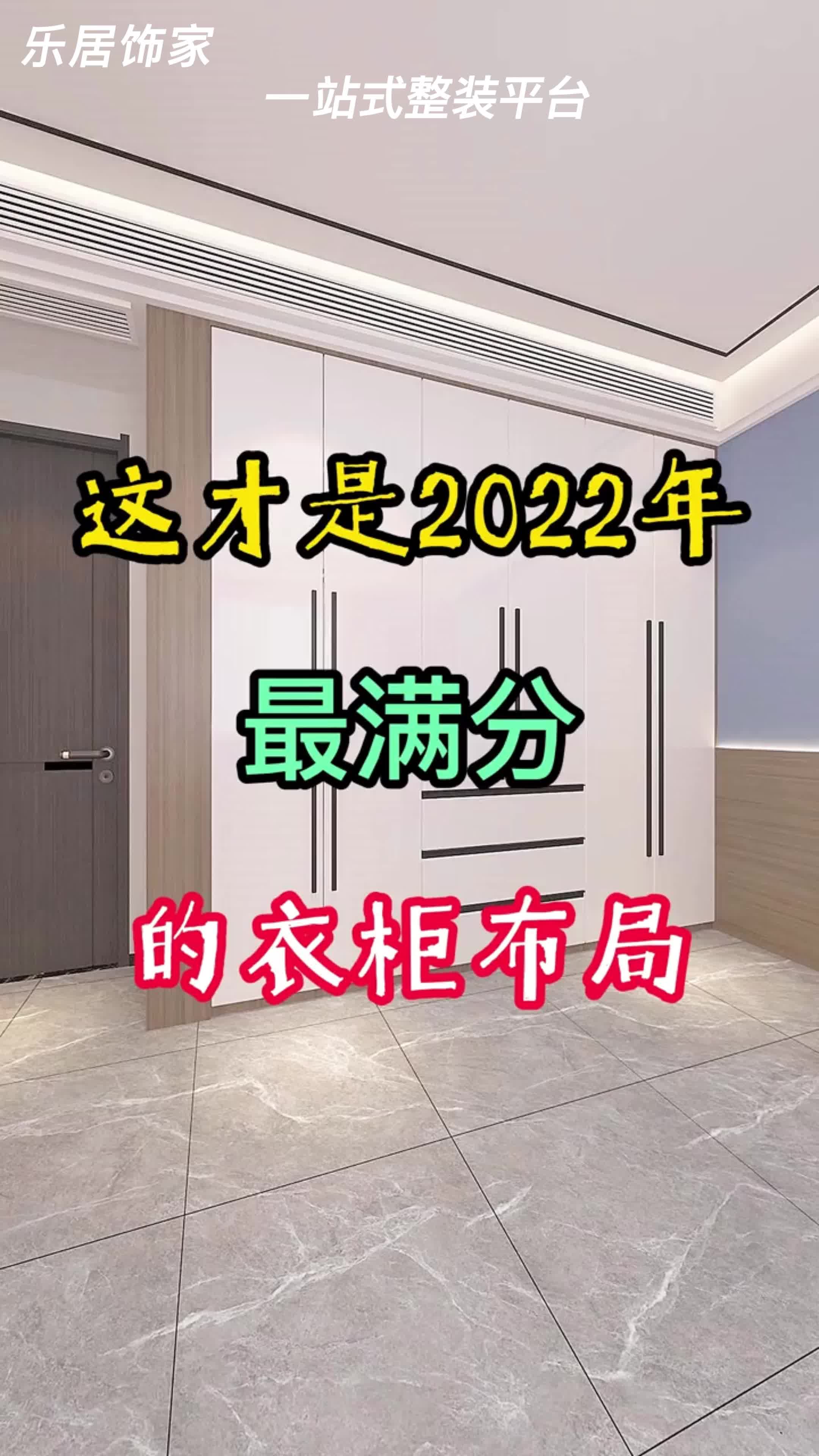 这才是2022年最满分的衣柜布局#设计#乐居饰家#濮阳装修#濮阳