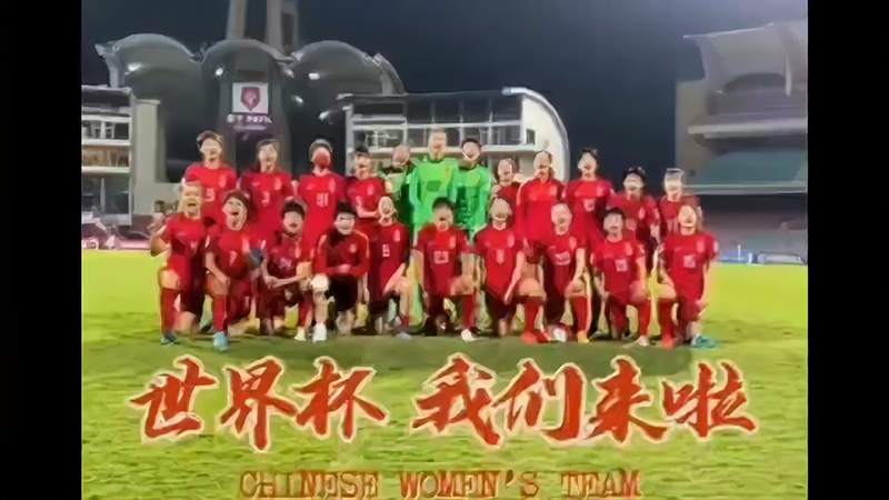 半年后的世界杯有中国队,2023年女足世界杯将在半年后打开!
