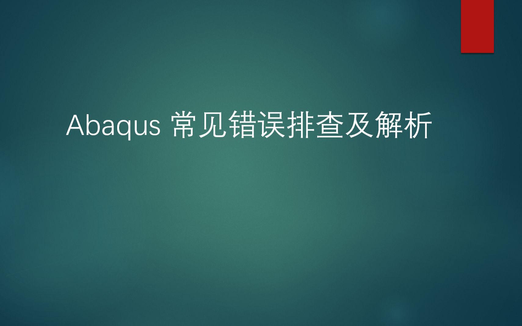 Abaqus常见错误排查及解析
