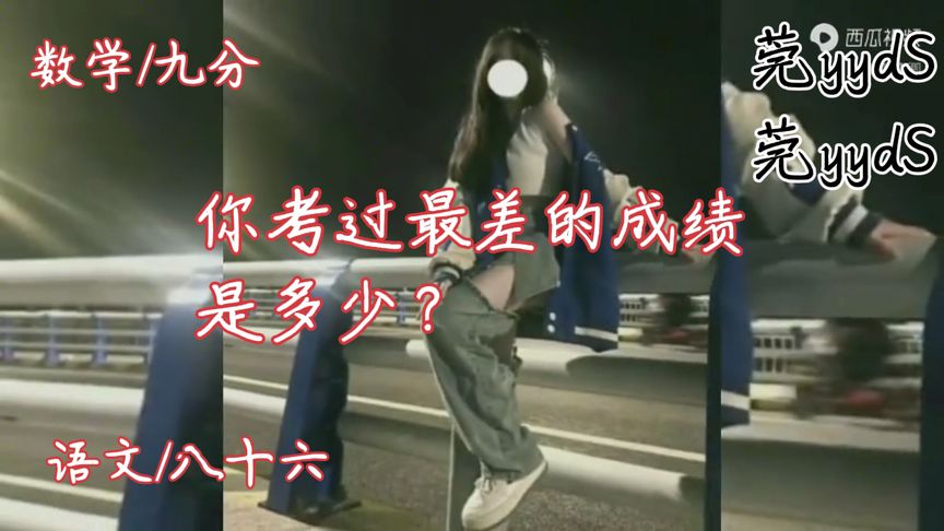 你考过最差的成绩是多少?