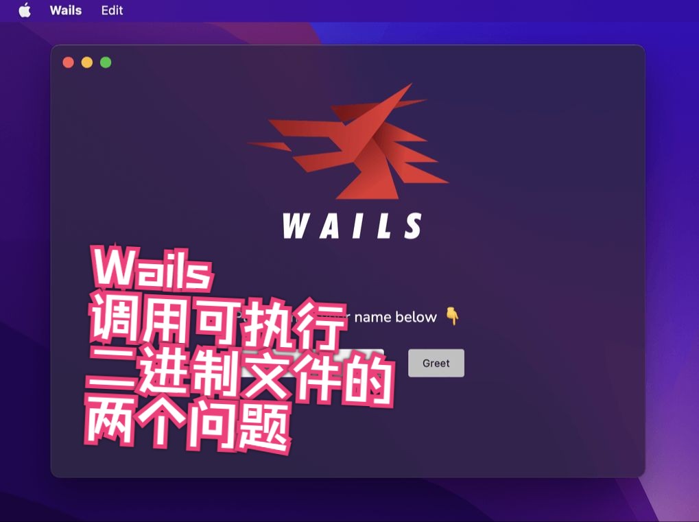 Wails调用可执行二进制文件的两个问题