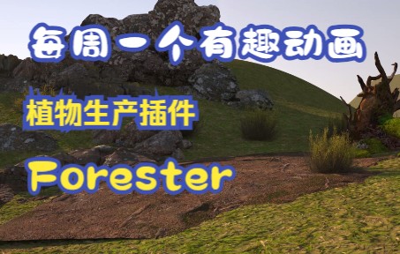 每周一个趣动画—植物生长插件(Forester)