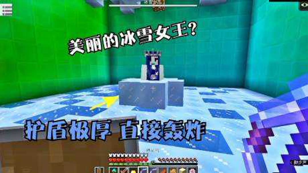 我的世界暮色森林37:冰雪女王护盾强悍 直接对我进行轰炸