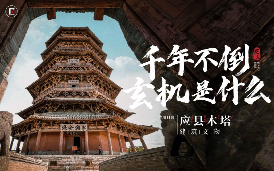 应县木塔:世界最古老木塔,地震不倒,炮轰不塌,堪称奇迹!