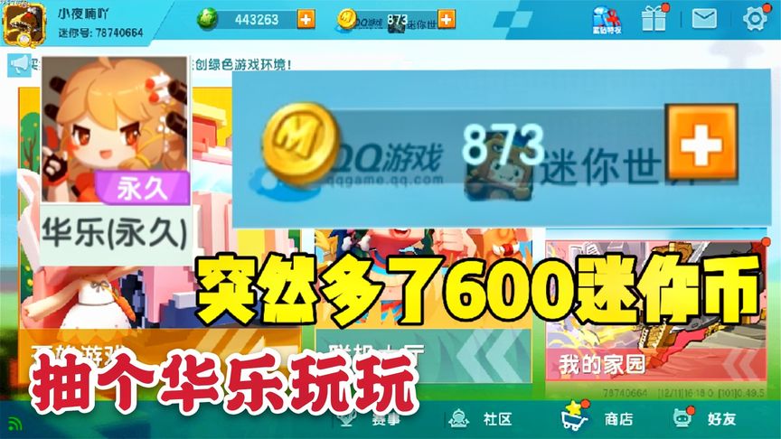 迷你世界鉴赏家夜喃免费获得了600迷你币,快来看看怎么获得的吧