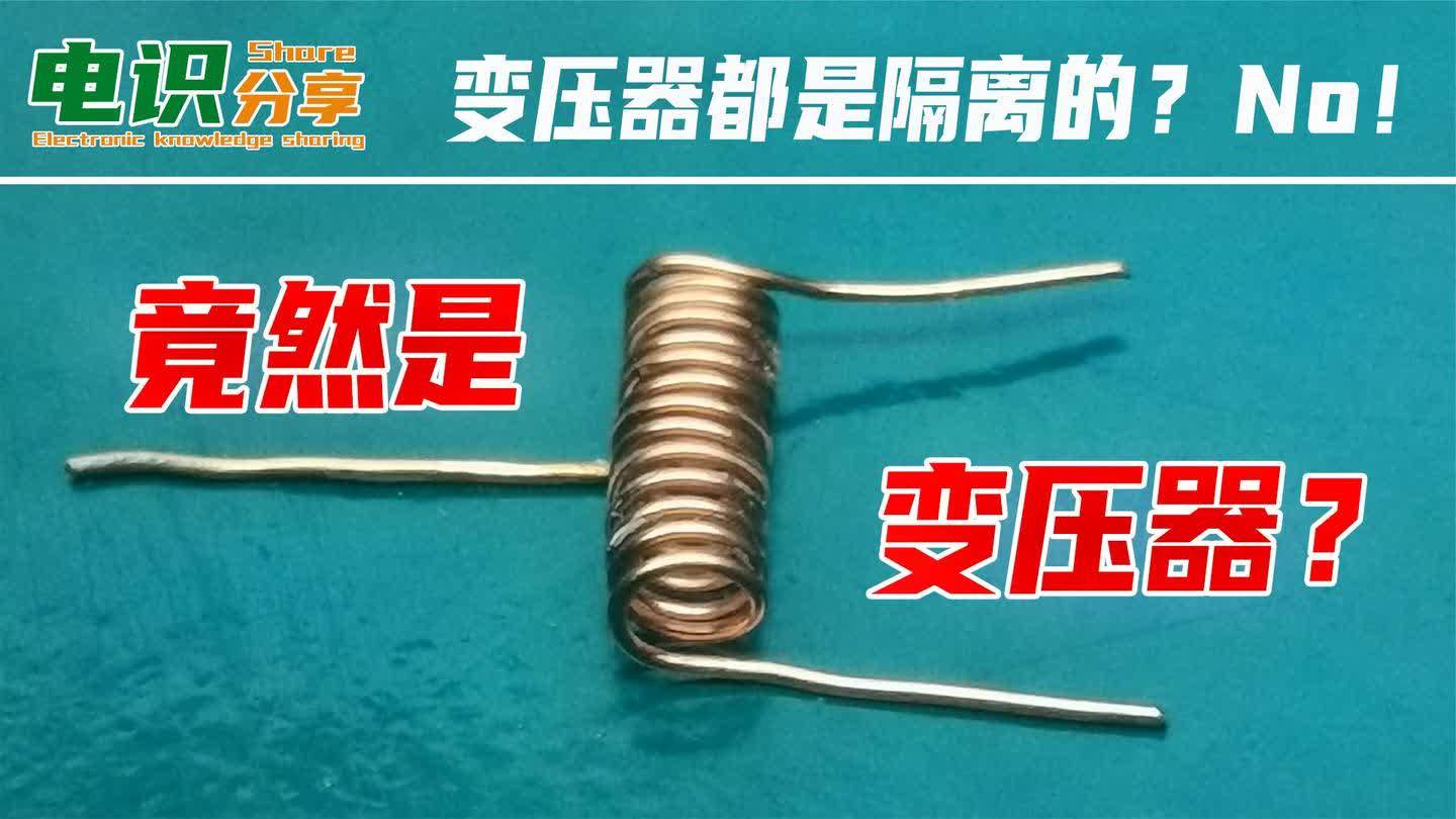 变压器都是隔离的吗?不是,咋回事?聊...