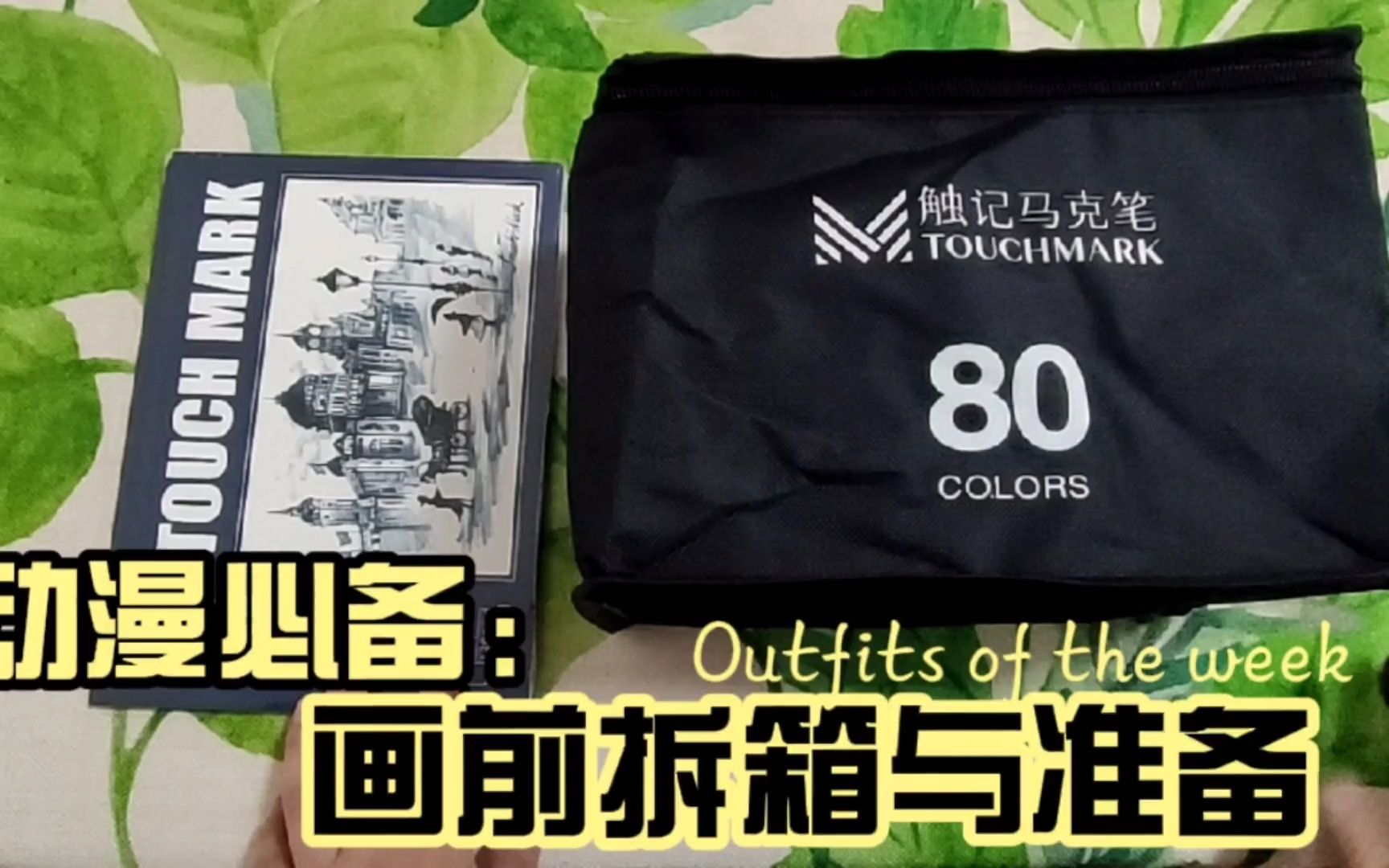 新马克笔画动漫,第一件你要做的事