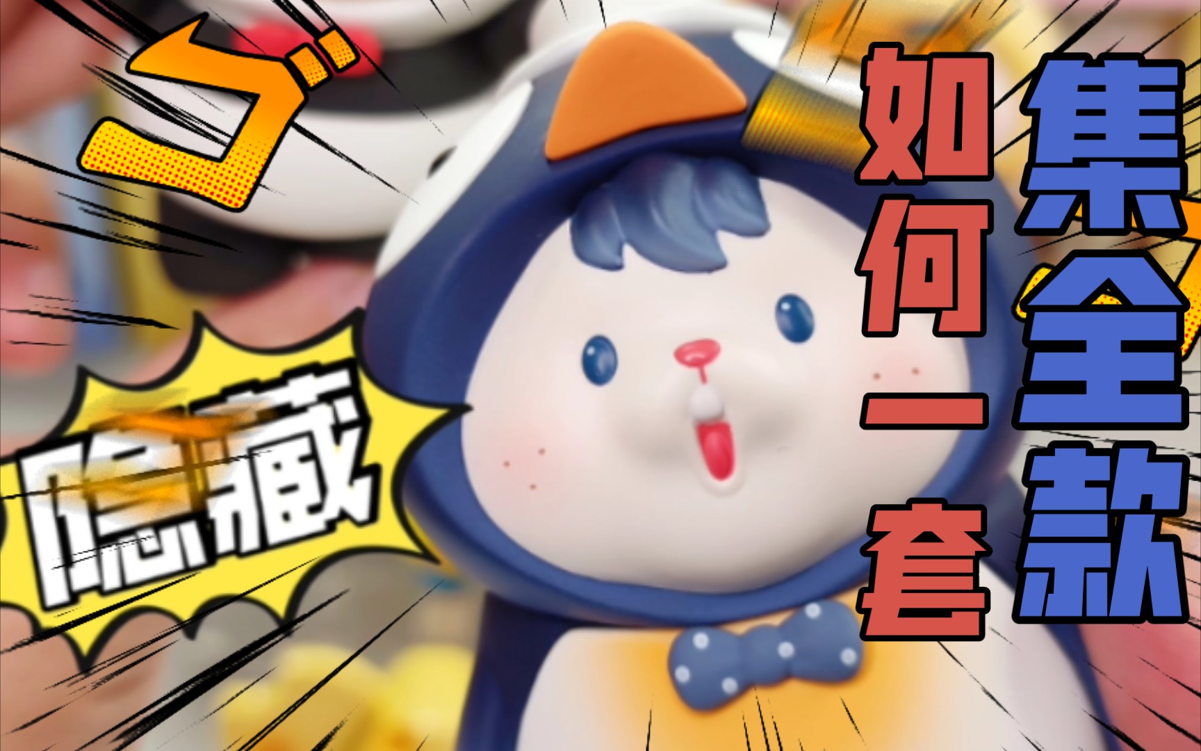 ...款是什么感觉?yoby动物表演课系列,教你一盒集齐全部基础款+隐藏款