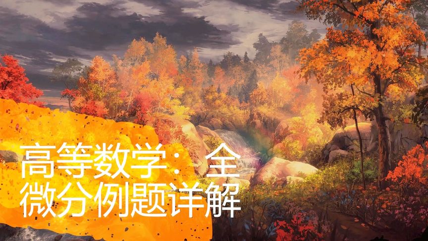 一看就会,一做就废,全微分没有那么难,两分钟帮你解决全微分