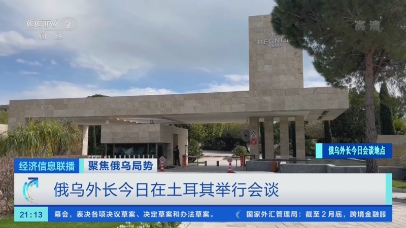 [经济信息联播]聚焦俄乌局势 俄乌外长今日在土耳其举行会谈
