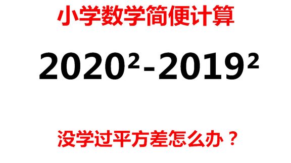 小学数学简便计算没学过初中的平方差公式怎么办?这样求解也不难