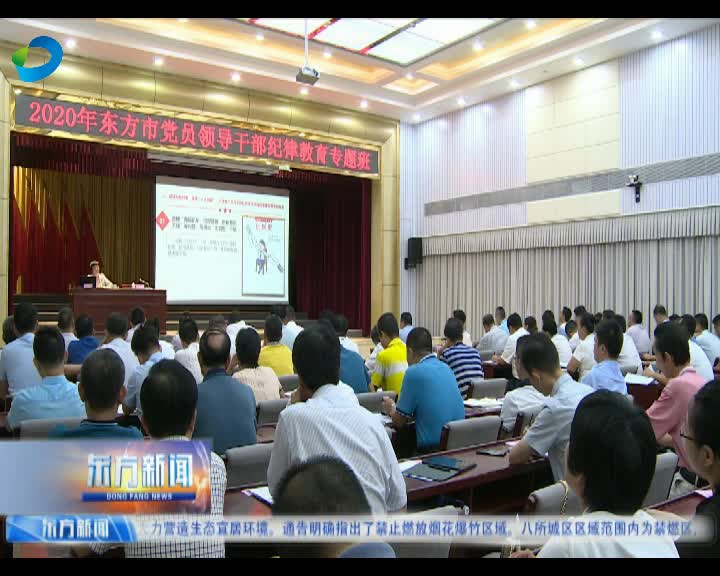 东方召开2020年“干部作风建设巩固提升年”活动动员部署会