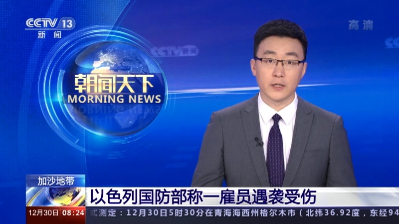 [朝闻天下]加沙地带 以色列国防部称一雇员遇袭受伤