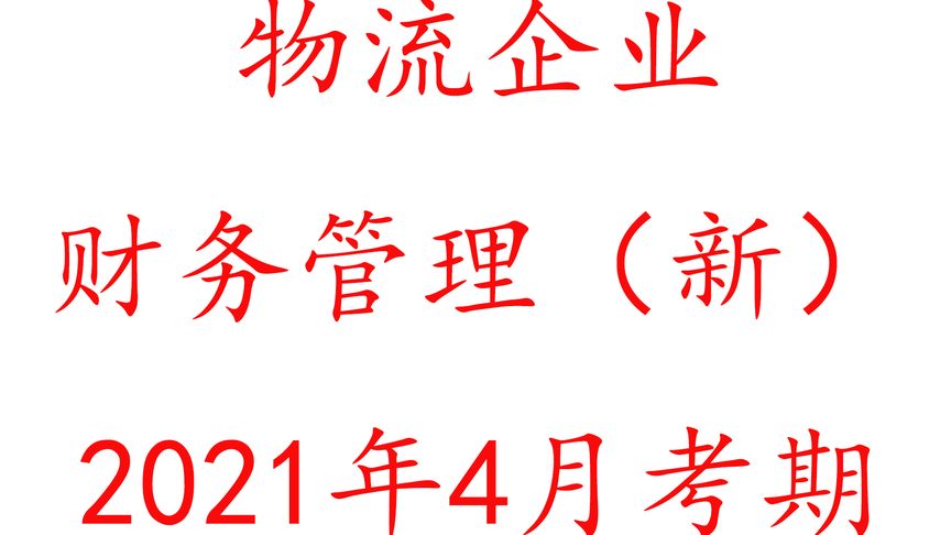物流企业财务管理第四章