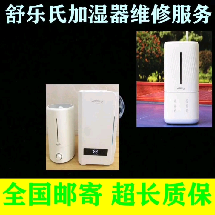 舒乐氏加湿器维修服务 soleusair修理不通电无反应配件