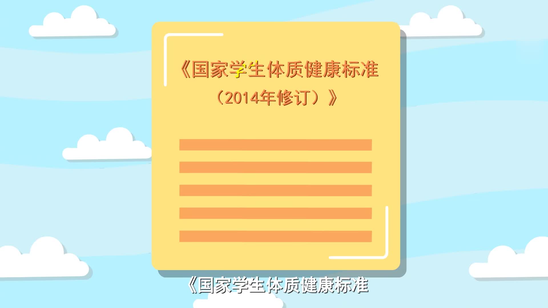 北京四、六、八年级第一学期进行国家学生体质健康测试统测