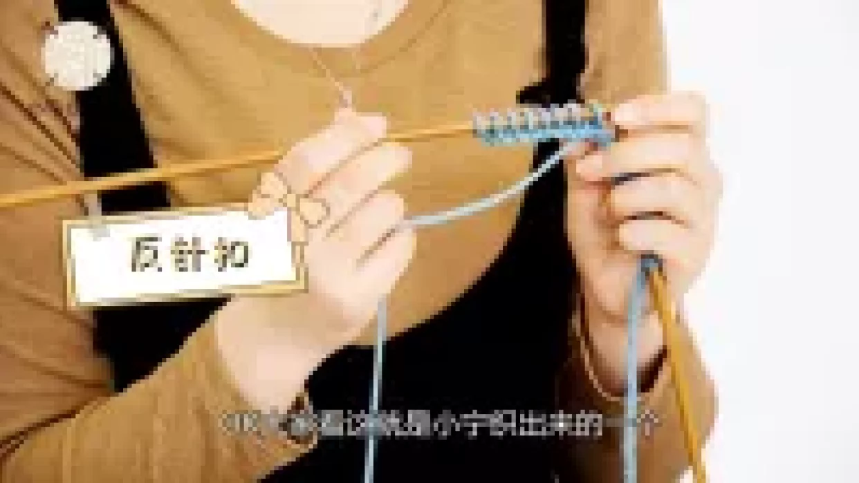 反针织法与正针不同,在绕线时应该“线上针下”,需要大家耐心学习