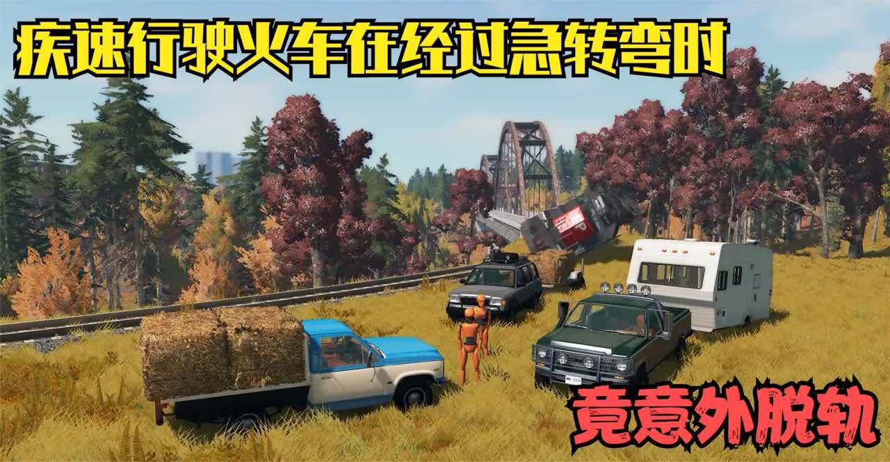 模拟器:疾速行驶的火车驶在刚通车的铁轨上,在转弯处竟意外脱轨