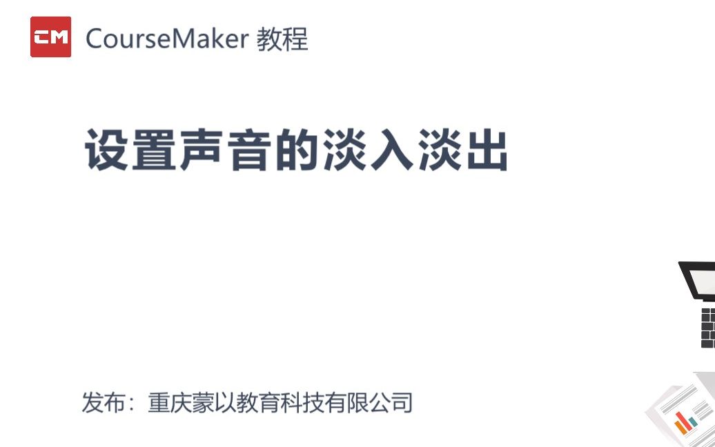 CourseMaker微课制作教程 -设置声音的淡入淡出