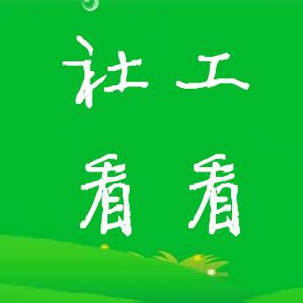 社工看看 