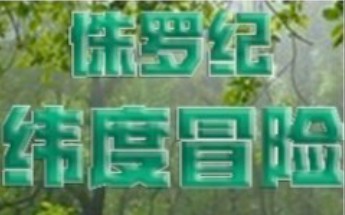 网易我的世界侏罗纪维度大冒险!