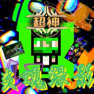 炎魂绿影已断更 