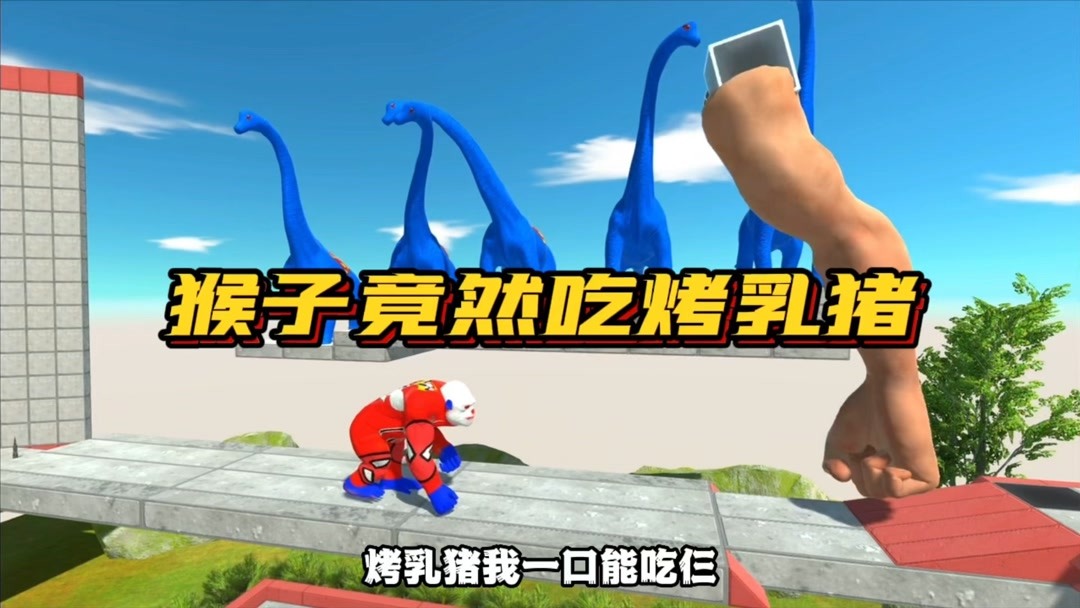 动物战争模拟器:猩猩为了闯关用,一口气吃了三个烤乳猪