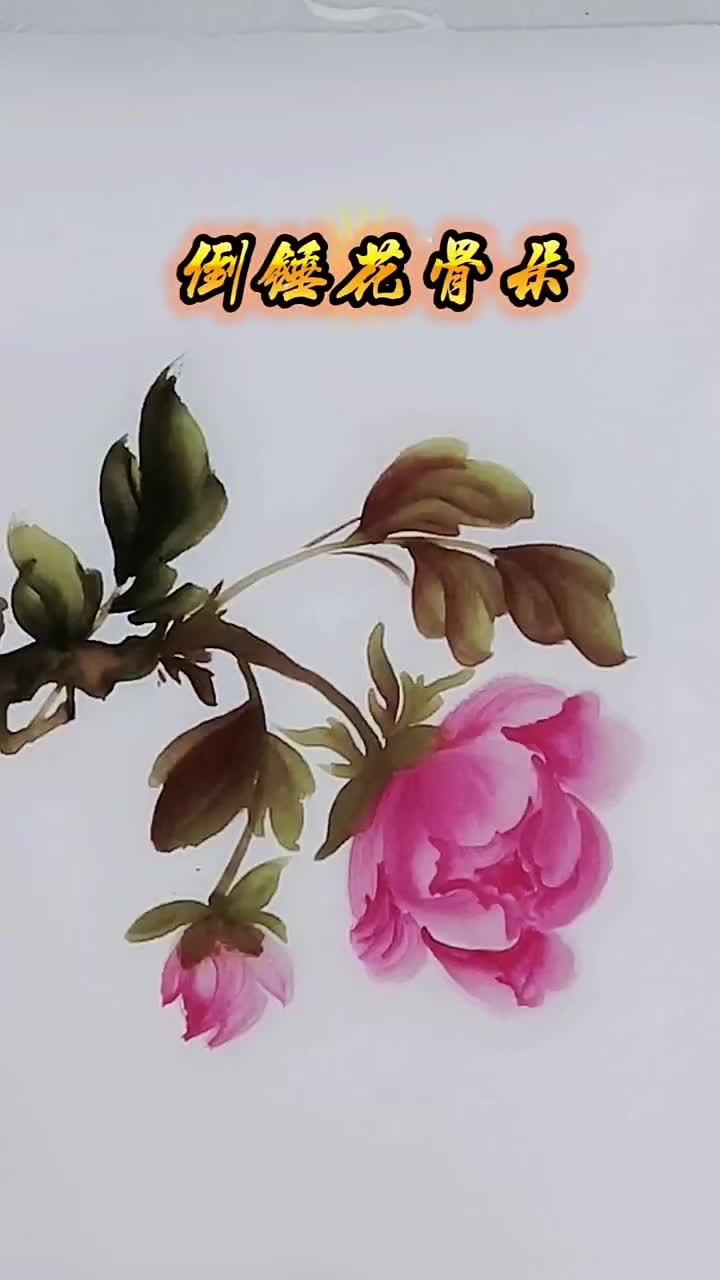 写意国画牡丹 倒画花骨紧