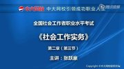中大网校社会工作实务(初级)第10课时