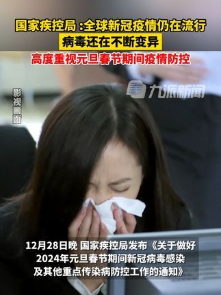 12月28日,国家疾控局:全球新冠疫情仍在流行,病毒还在不断变异,高度...