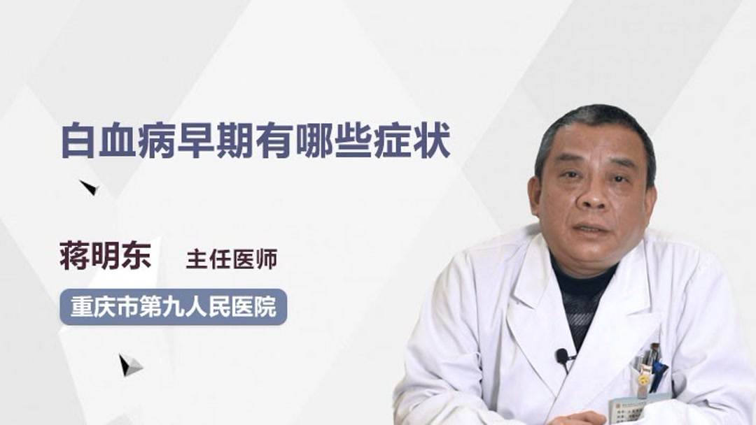 白血病早期有哪些症状